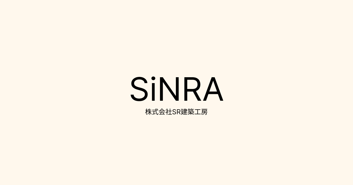 株式会社SR建築工房 – 森羅万象の恵み SiNRA
